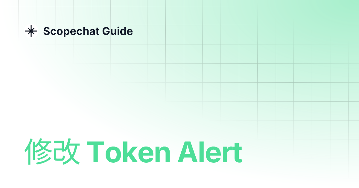 修改 Token Alert | Scopechat Guide