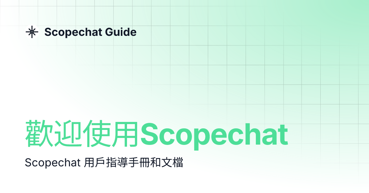 歡迎使用Scopechat | Scopechat Guide