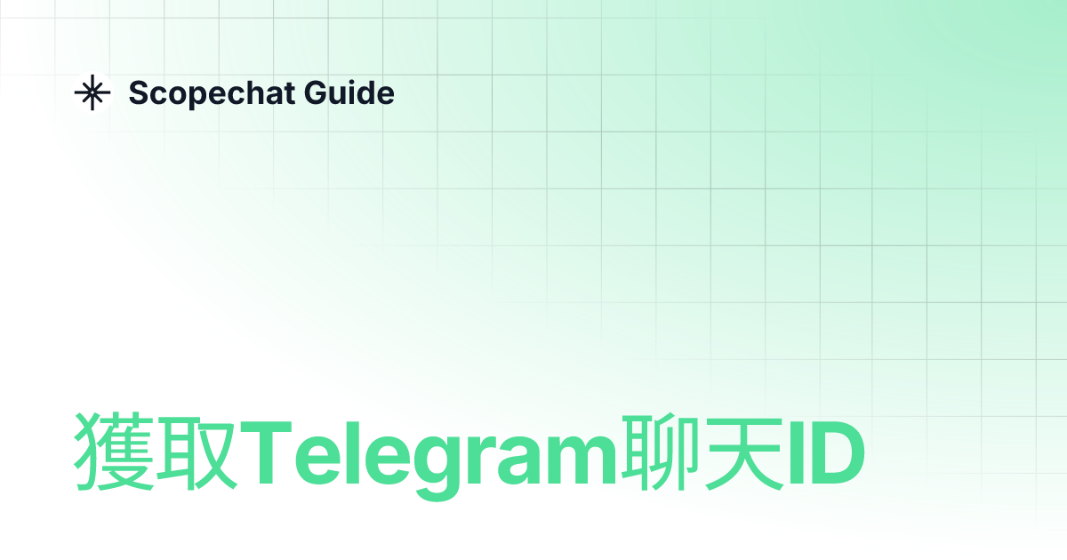 獲取Telegram聊天ID | 繁體中文 | Scopechat Guide