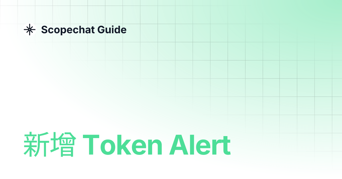 新增 Token Alert | Scopechat Guide